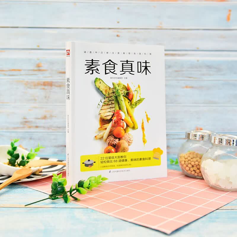 素食真味
