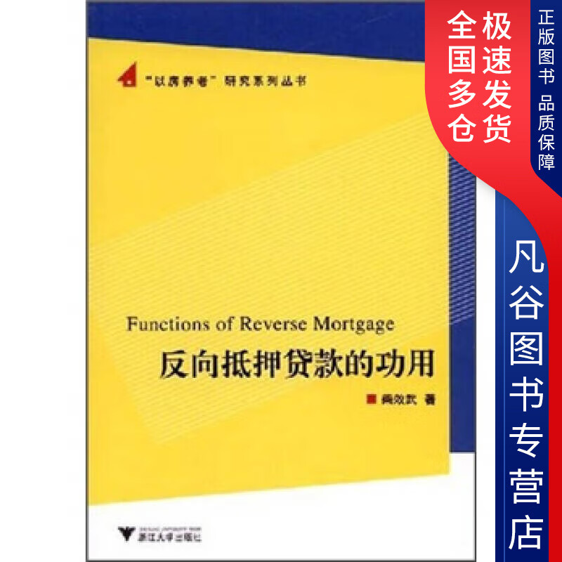 【书】反向抵押贷款的功用9787308059725