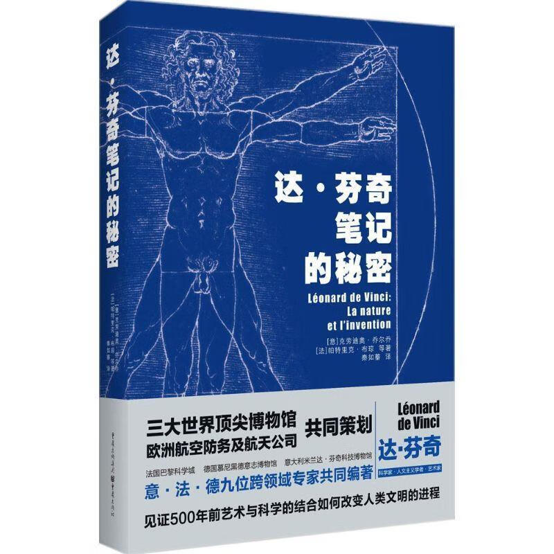 达·芬奇笔记的秘密 [意]克劳迪欧·乔尔乔 [法] 帕特里克布琼等著,秦