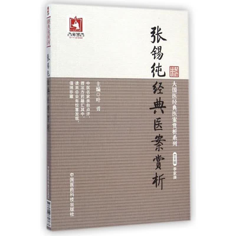 张锡纯经典医案赏析 李家庚 编 中国医药科技出版社 9787506770767