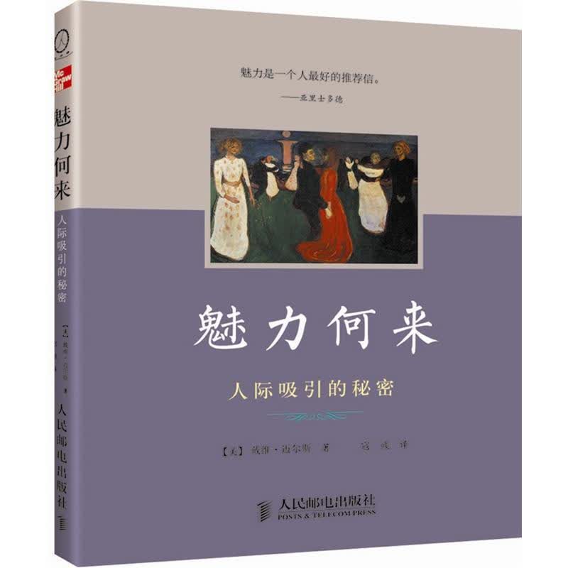 魅力何来：人际吸引的秘密.
