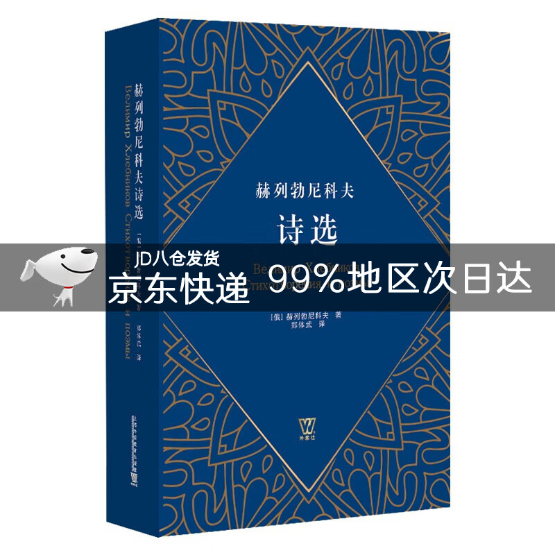 赫列勃尼科夫诗选