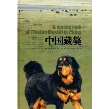 中国藏獒 崔泰保,郭宪【书】