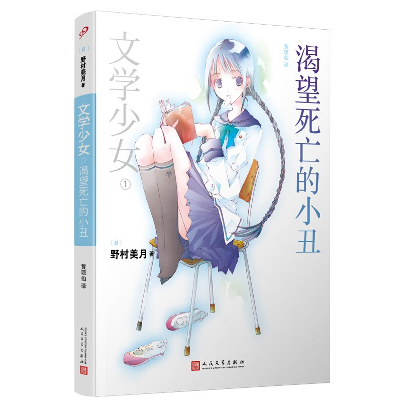 渴望死亡的小丑9787020082407