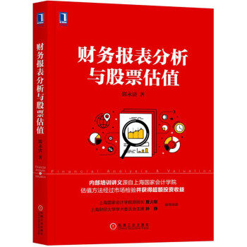 财务报表分析与股票估值 郭永清 著【书】