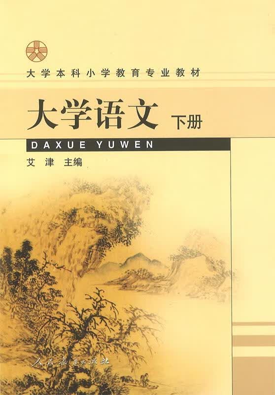 大学语文下 人民教育出版社