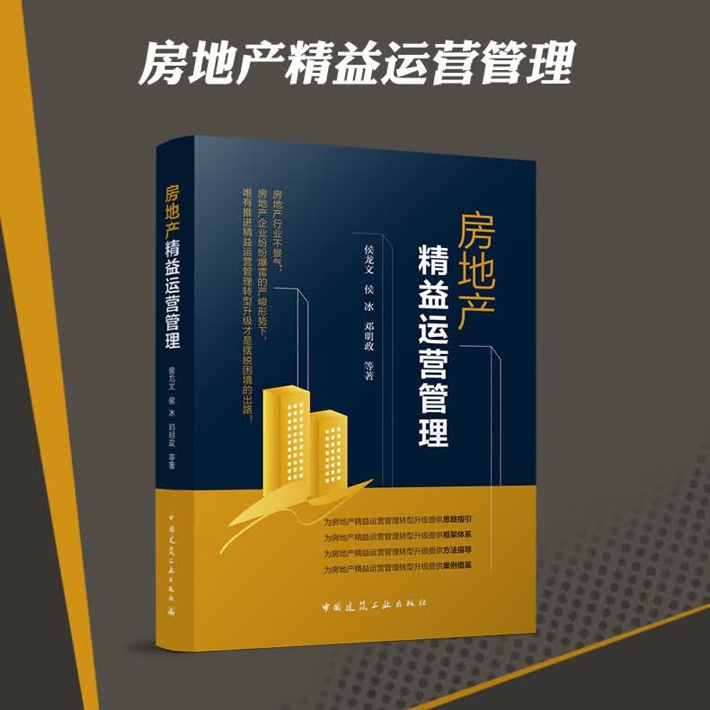 房地产精益运营管理 侯龙文，侯冰，邓明政 9787112273515 中国建筑工业出版社