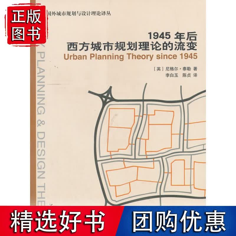 1945年后西方城市规划理论的流变