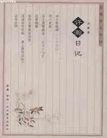 许瀚日记 许瀚 河北教育出版社 9787543438132