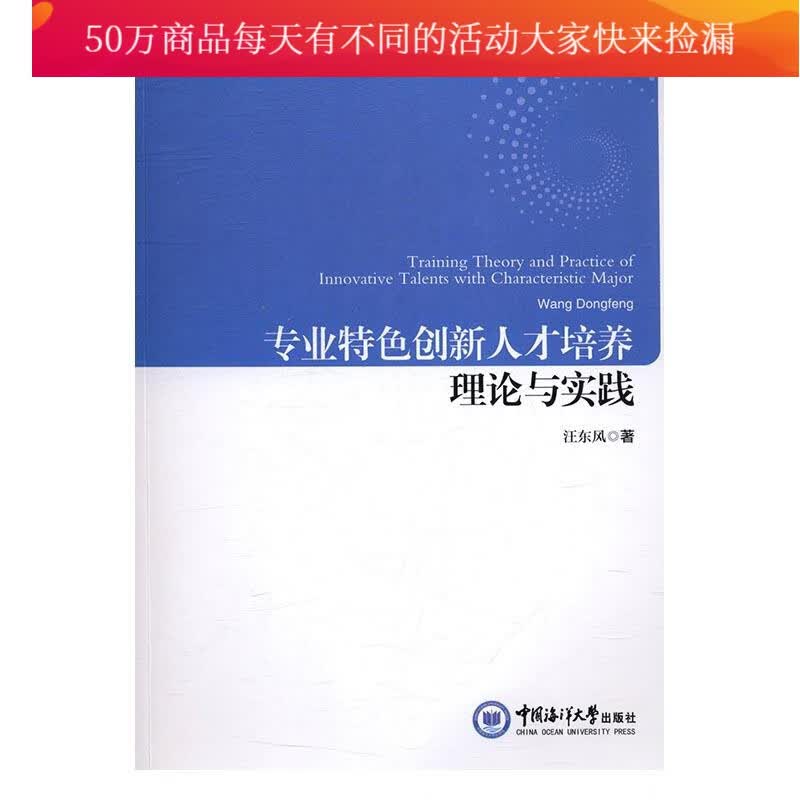 专业创新人才培养理论与实践 社会科学 汪东风著 中国海洋大学出版社 9787567012653 书籍