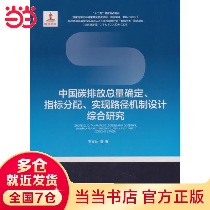 中国碳排放总量确定、指标分配、实现路径机制设计综合研究