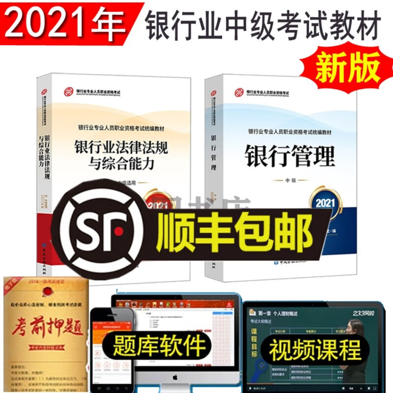 备考2022【官方教材】2021年版银行管理 中级+银行业法律法规与综