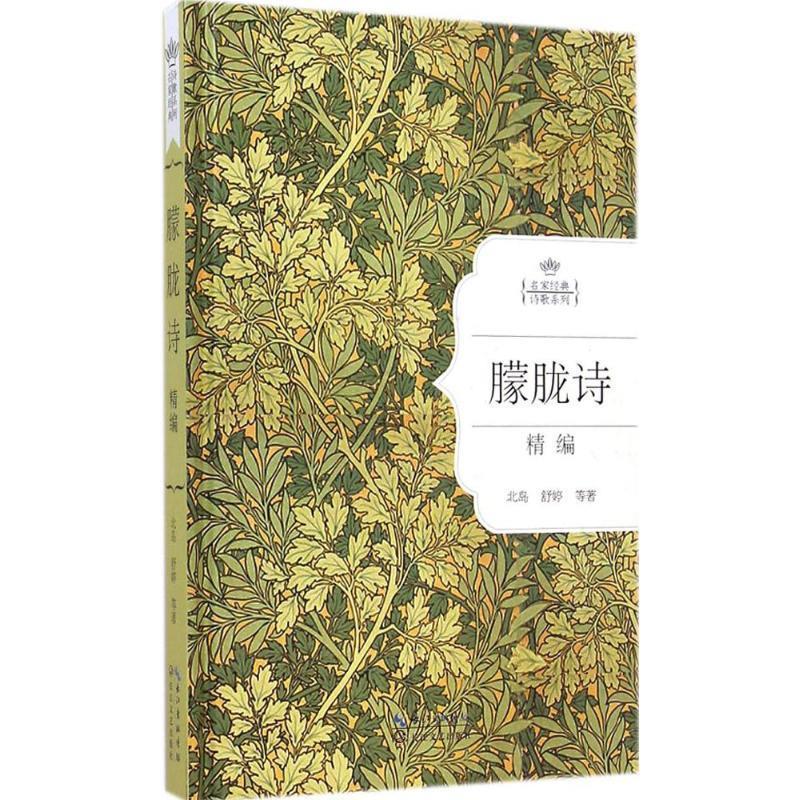 朦胧诗精编:名家经典诗歌系列