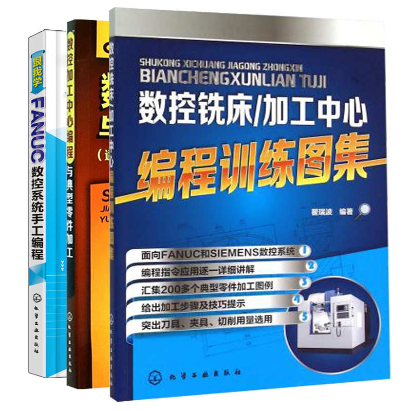 包邮FANUC数控加工中心编程与典型零件加工+加工中心编程训练图集+跟我学FANUC数控系统手工编程