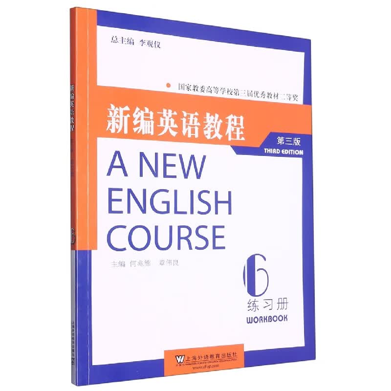 新编英语教程(6练习册第3版)