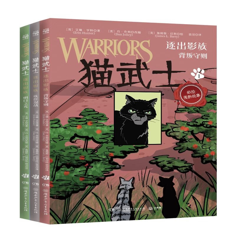 猫武士 逐出影族（套装3册）儿童励志成长漫画新版