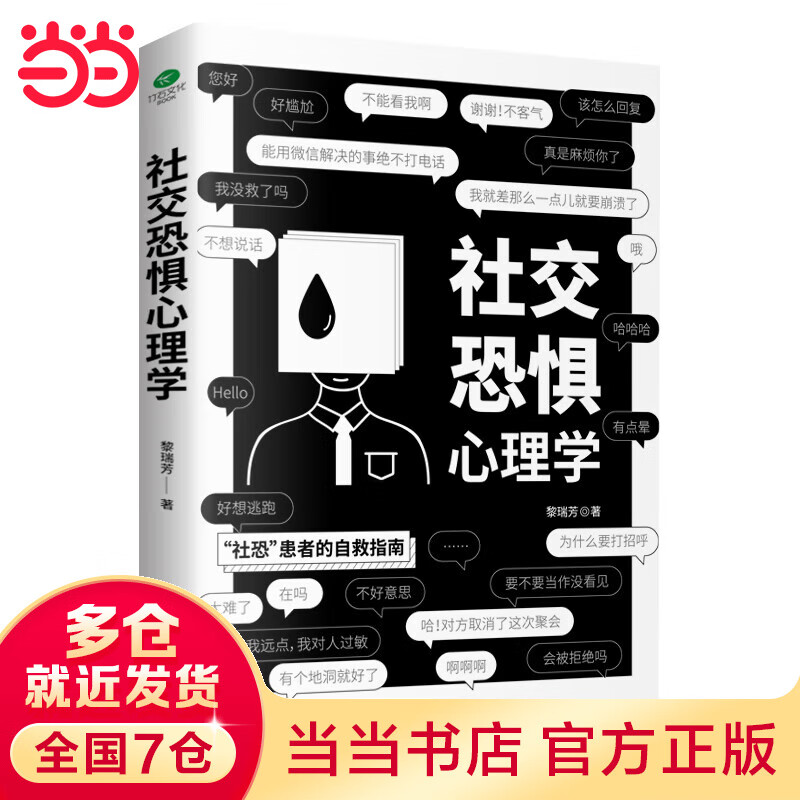社交恐惧心理学