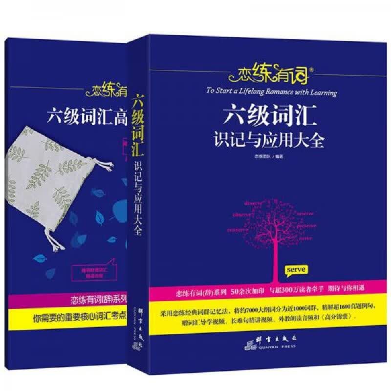 群言出版社恋练团队恋练有词：六级词汇识记与应用大全9787519303