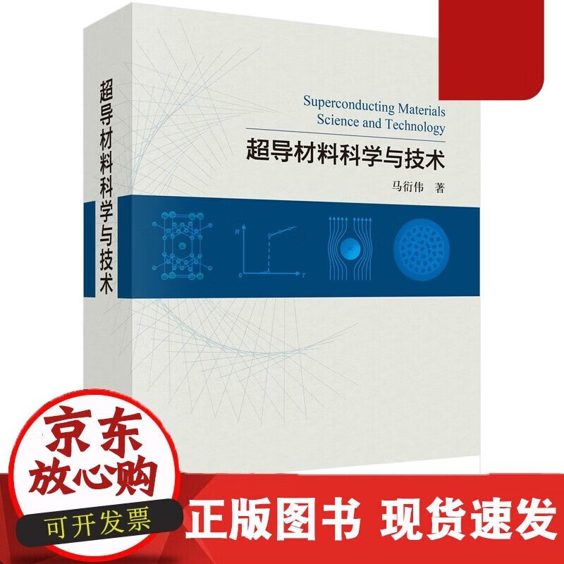 速发 超导材料科学与技术马衍伟