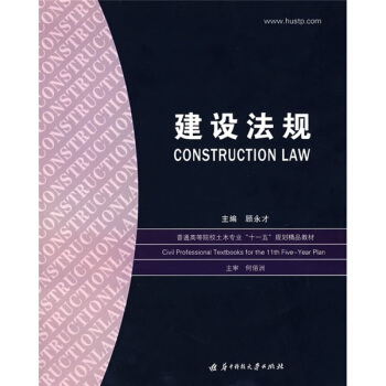 建设法规 顾永才 编