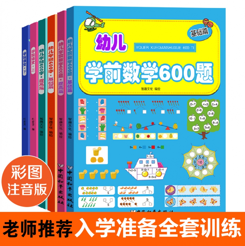 入学准备学前综合训练共6册3-4-5-6周岁幼升小入学前准备幼儿园中大班语言拼音学练同步教材一日一练