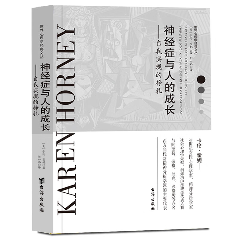 神经症与人的成长：自我实现的挣扎（美）卡伦·霍妮9787516820438