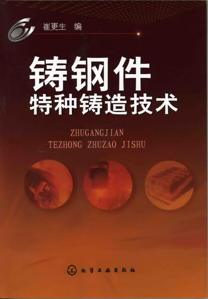 铸钢件特种铸造技术 崔更生 编