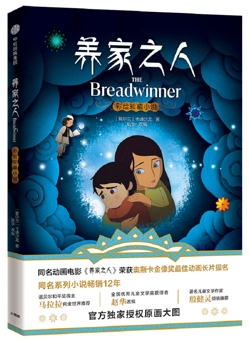 《养家之人》彩绘珍藏小说