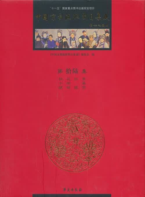中国京剧流派剧目集成