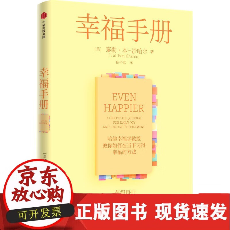 预售 幸福手册 泰勒·本-沙哈尔著 社