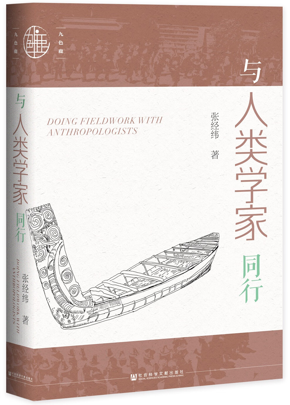 九色鹿·与人类学家同行