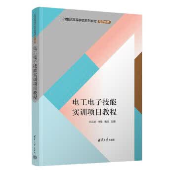 电工电子技能实训项目教程（21世纪高等学校系列教材·电子信息） 何金焕,张著,任江波,付雯,杨杰 清