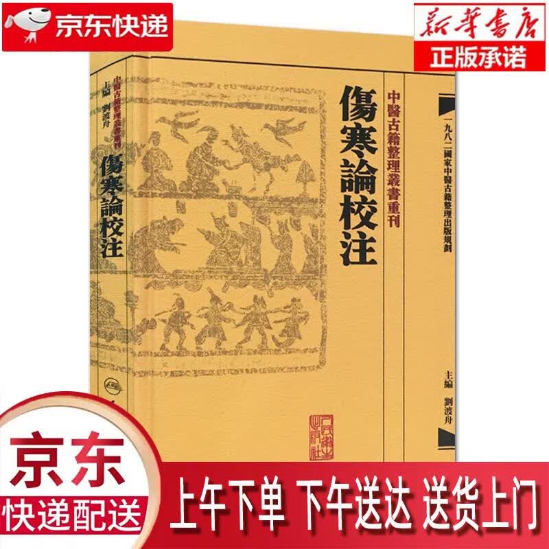 【新华畅销图书】伤寒论校注 刘渡舟 人民卫生出版社
