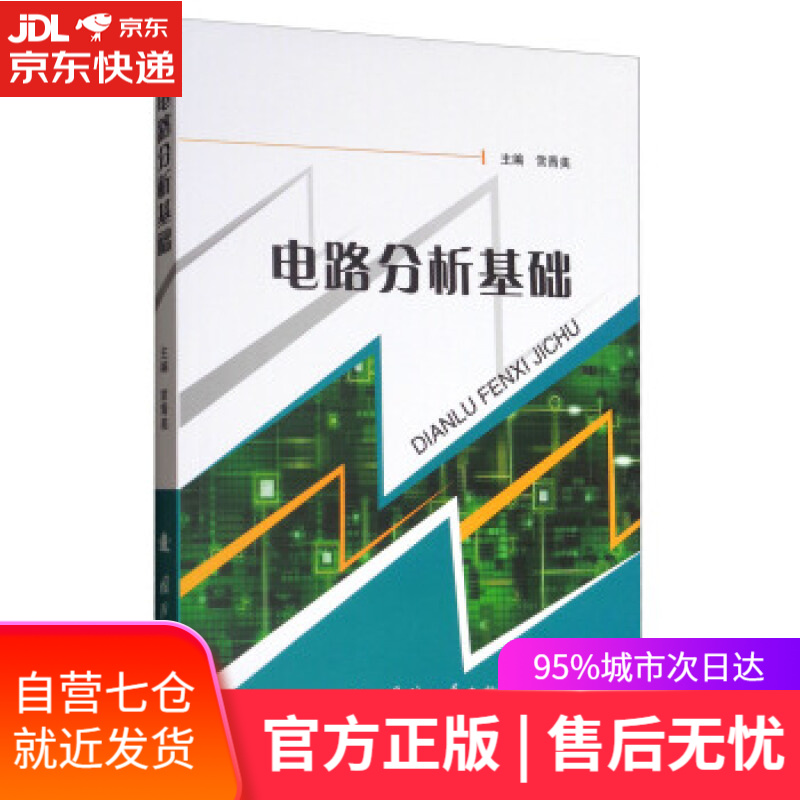 电路分析基础 常青美 国防工业出版社