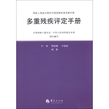 多重残疾评定手册 叶奇,熊妮娜,牛媛媛 著,中国残疾人联合会,中华人