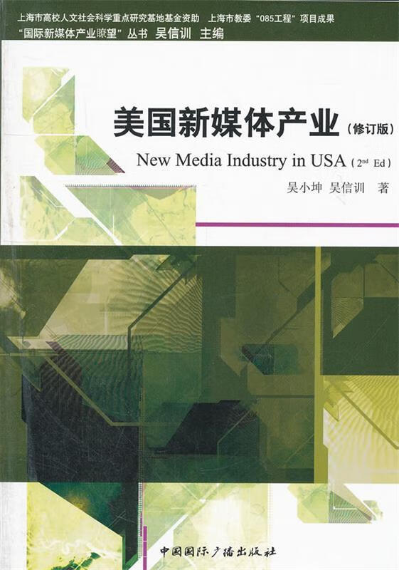 美国新媒体产业 吴小坤,吴信训