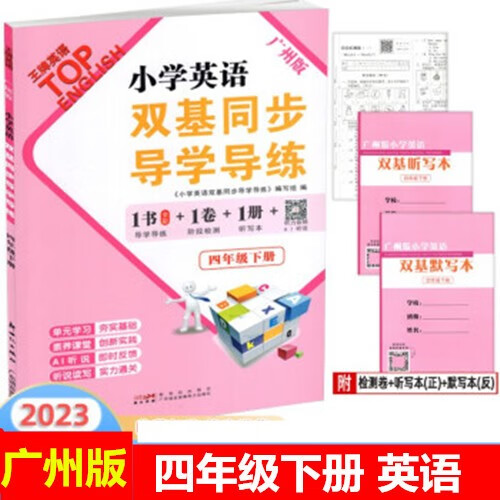 广州版2023秋小学英语双基同步导学导练 四年级下册广州版教科版