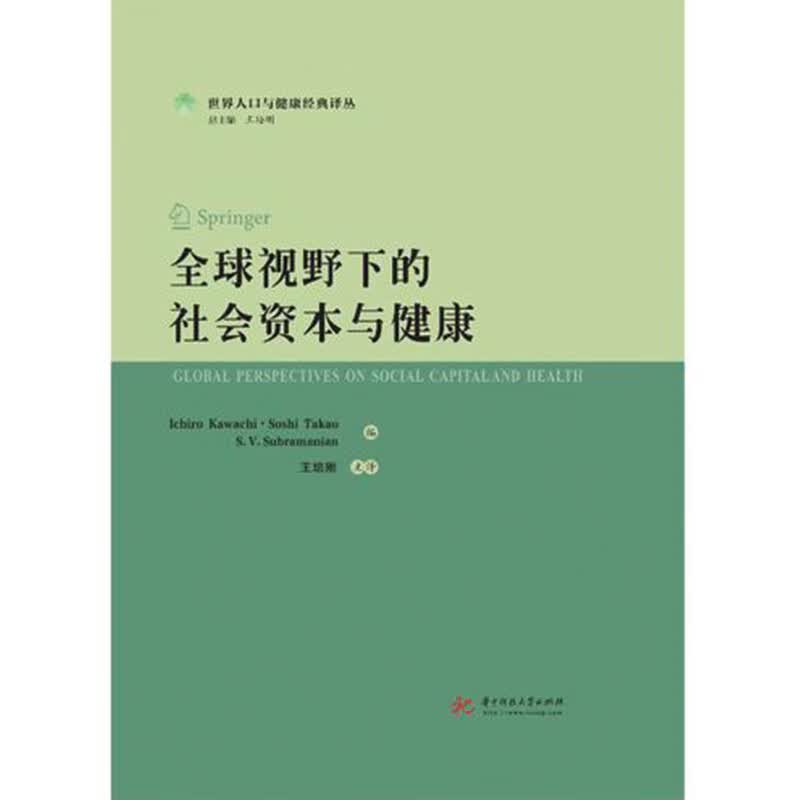 全球视野下的社会资本与健康【好书】