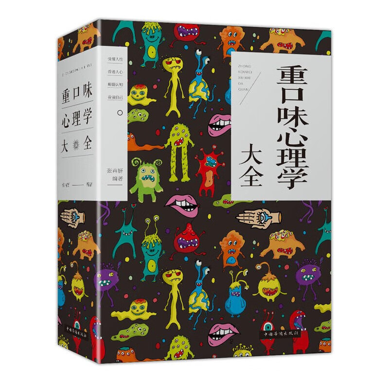 速发 重口味心理学大全 现实案例科学分析 细致解释多种心理问题 心理治疗方法 社会科学心理学书籍 无颜色 无规格