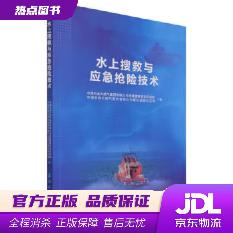 水上搜救与应急抢险技术 石油工业出版社