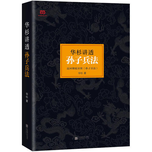 华杉讲透孙子兵法 这回彻底读懂《孙子兵法》【精选】