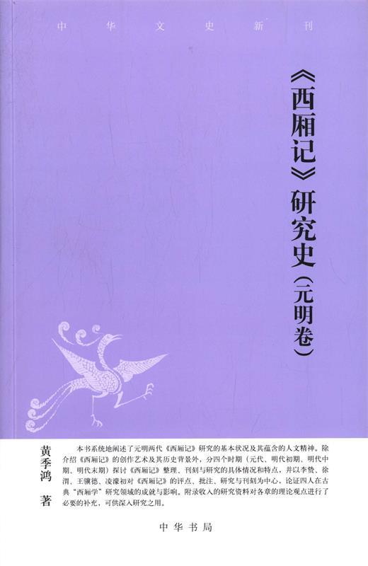 《西厢记》研究史