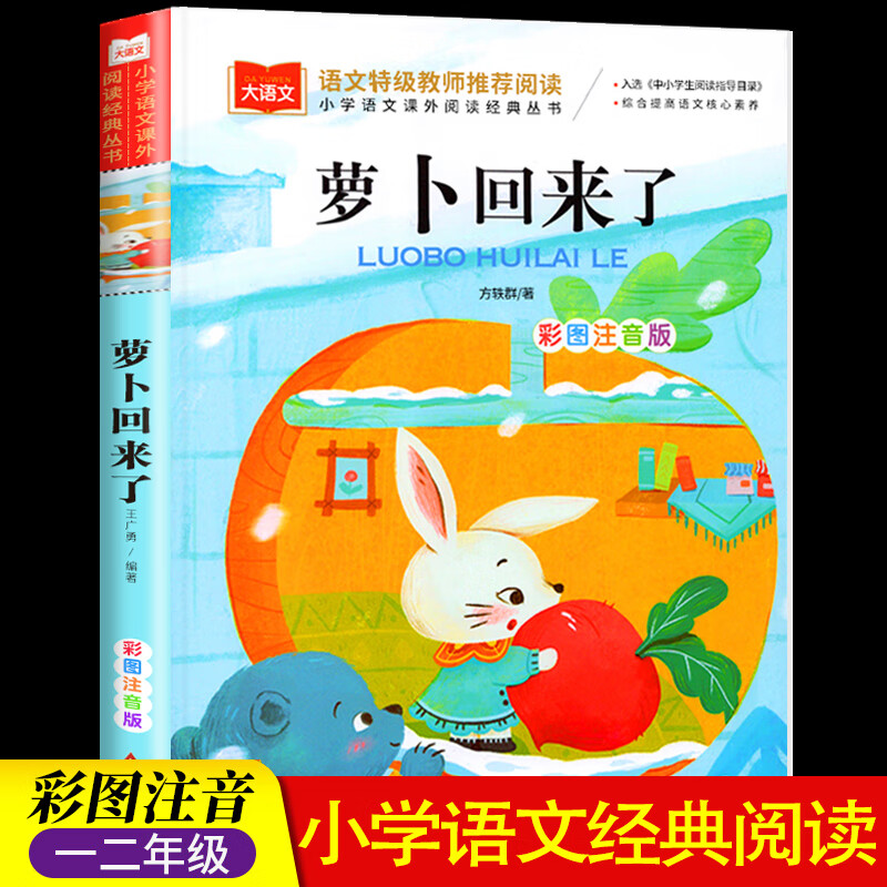 一园青菜成了精 彩图注音版 儿童文学 快乐读书吧 课外阅读书世界经典文学少儿名著童话故事书 大语文系列 小 【彩图注音版】萝卜回来了