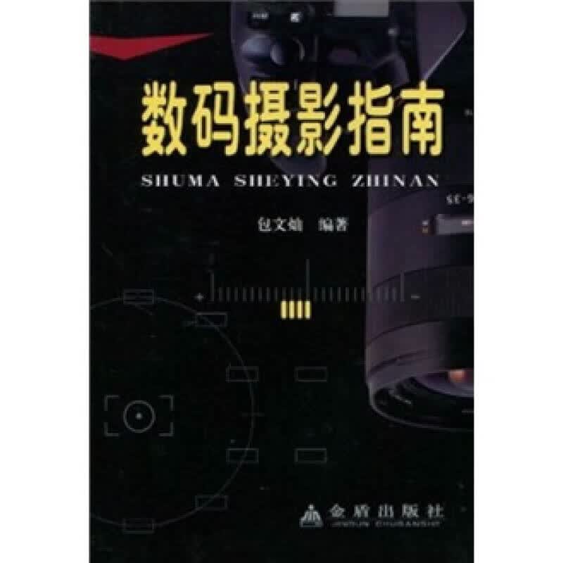 【书】数码摄影指南9787508232478