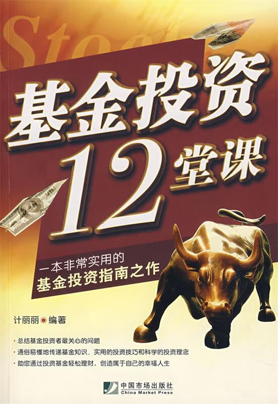 基金投资12堂课 计丽丽 编著 中国市场出版社