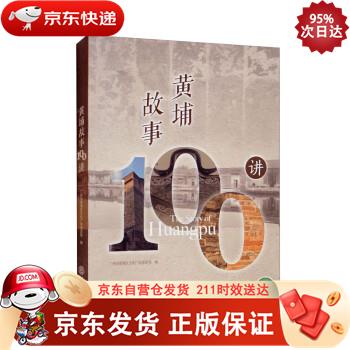 黄埔故事100讲 华南理工大学出版社 9787562370444