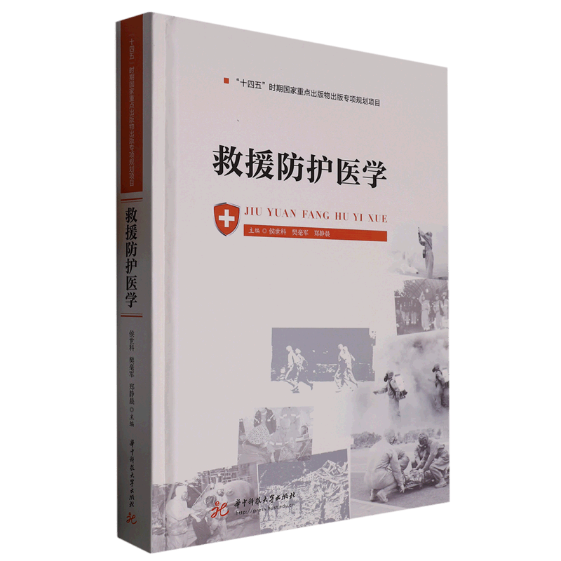 救援防护医学(精)