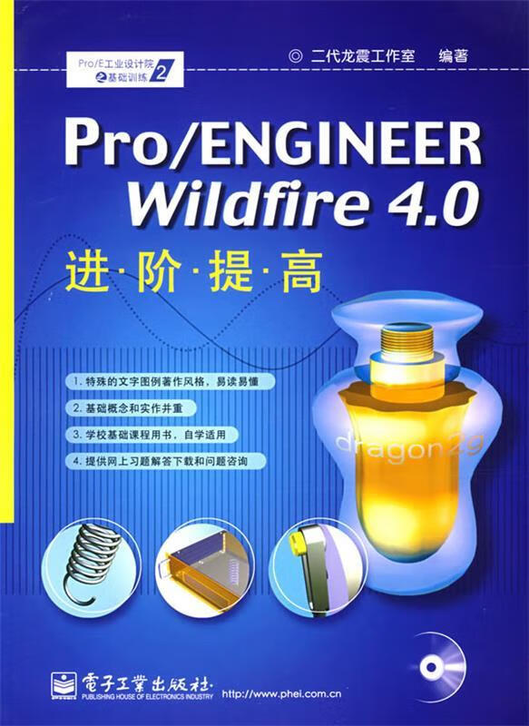 Pro ENGINEER Wildfire 4.0进阶提高 二代龙震工作室 编著【书】