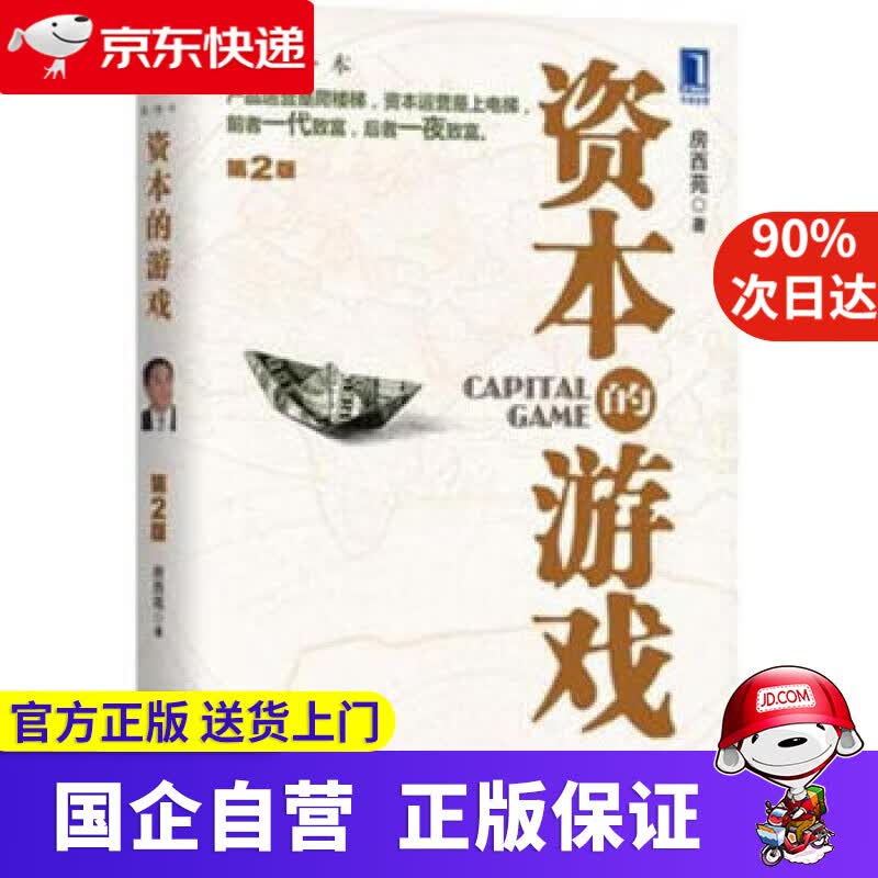 资本的游戏 机工出版 9787111384465