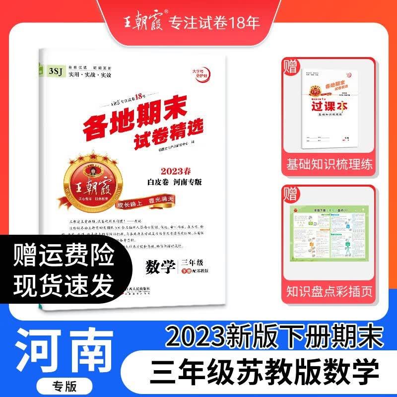2023年新版下册王朝霞小学试卷三年级下语文数学英语部编人教北师苏教科普PEP外研版期末河南专版试卷 三年级数学（苏教版）
